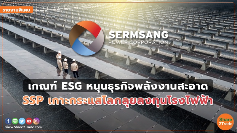 รายงานพิเศษ : เกณฑ์ ESG หนุนธุรกิจพลังงานสะอาด SSP เกาะกระแสโลกลุยลงทุนโรงไฟฟ้า | Share2Trade